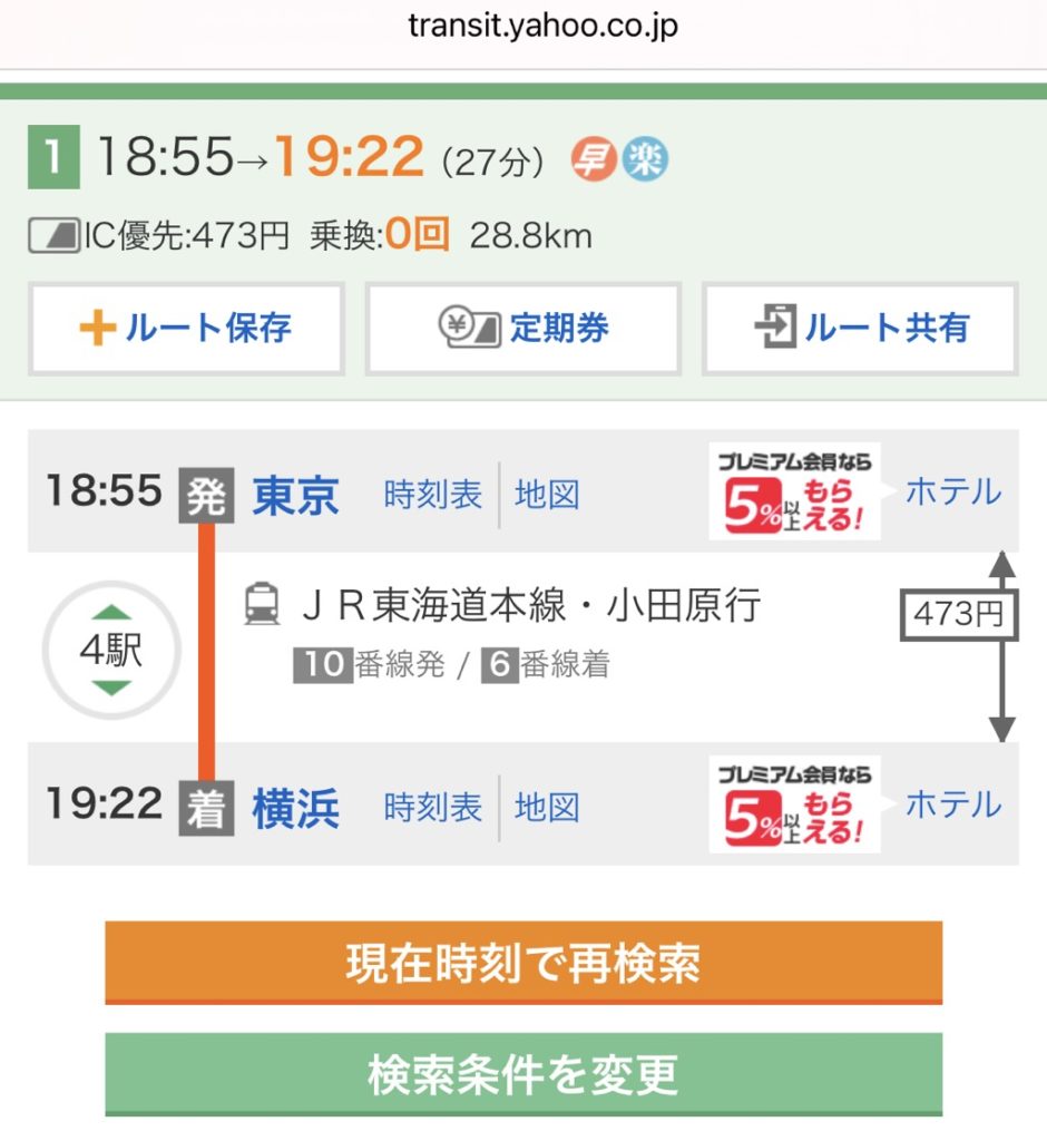 Yahoo乗換でワンタップで帰りの時間を調べる | atooshi-note