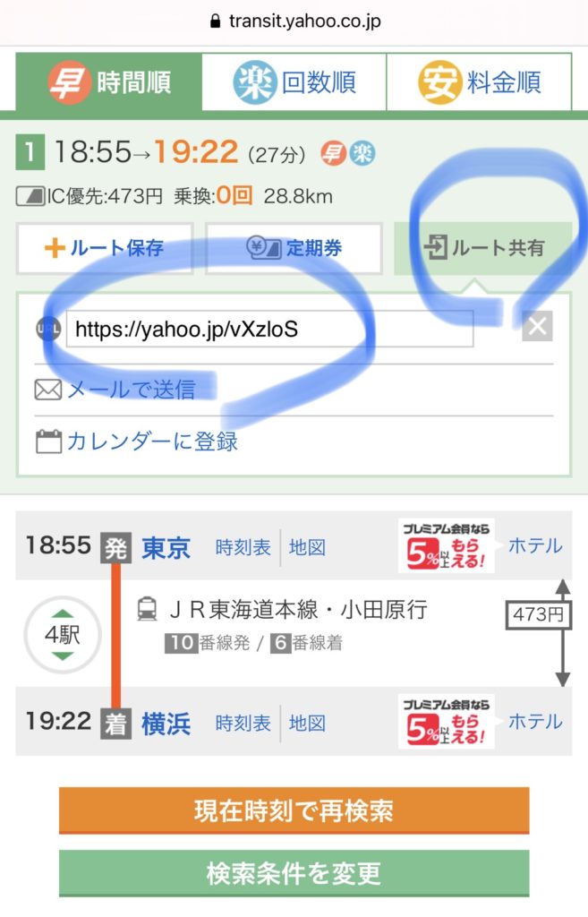 Yahoo乗換でワンタップで帰りの時間を調べる | atooshi-note